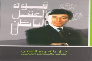 قوة العقل الباطن book by Ibrahim al-Fiqi - YSK Books