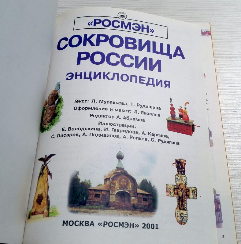 Encyclopedia Treasures of Russia. Geography. Vintage books