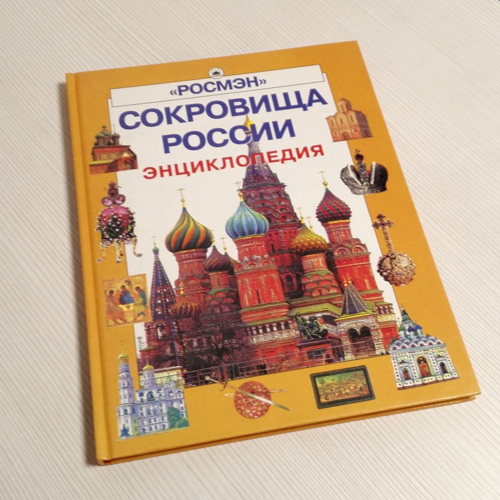Encyclopedia Treasures of Russia. Geography. Vintage books