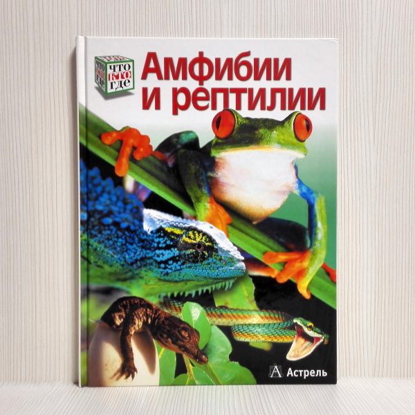 Vintage Childrens book Amphibians and Reptiles. Soviet book
