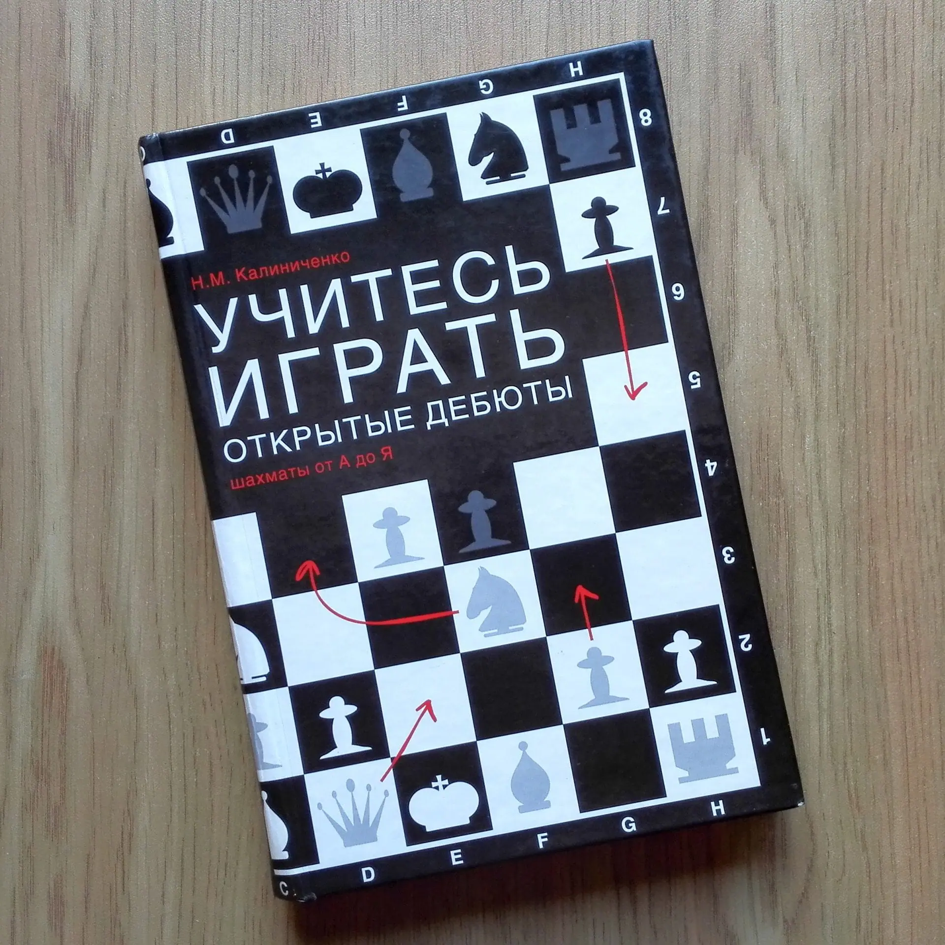 Chess Textbook of Open Openings. Nikolay Kalinichenko book