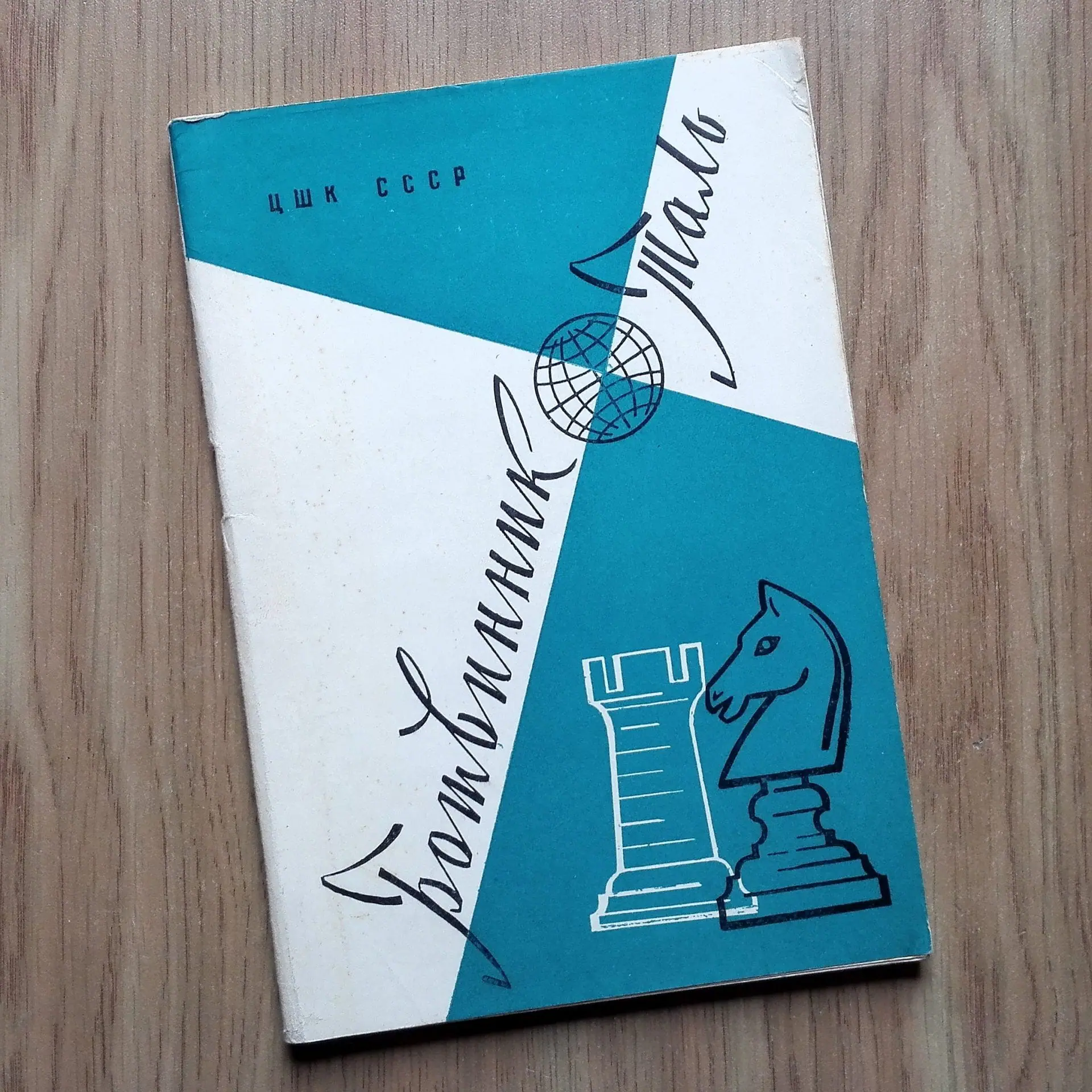 Match Botvinnik Tal Antique Soviet Chess Book.Old Chess Book