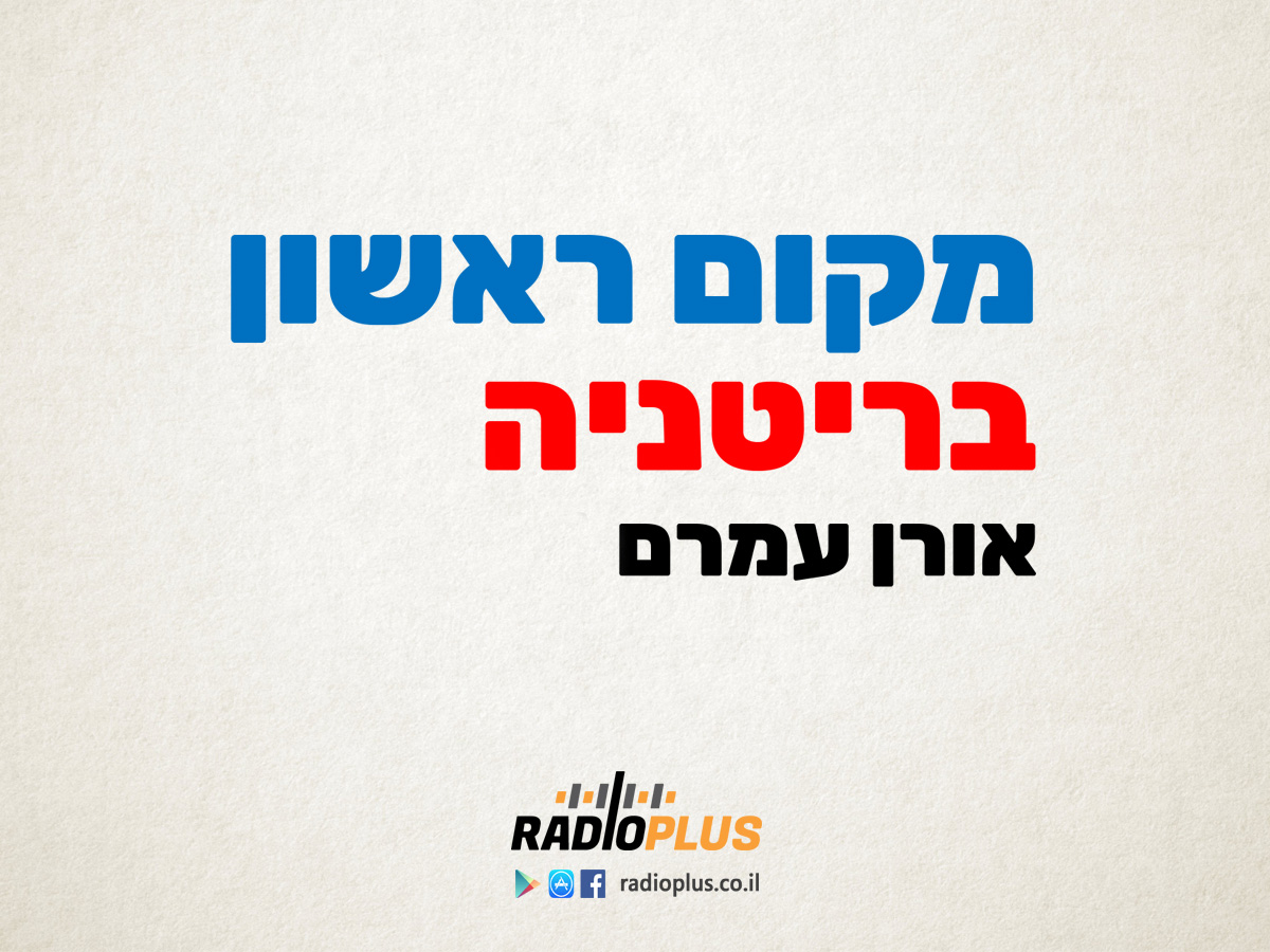 מקום ראשון בריטניה - RadioPlus Shows