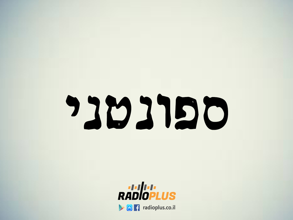ספונטני - RadioPlus Shows