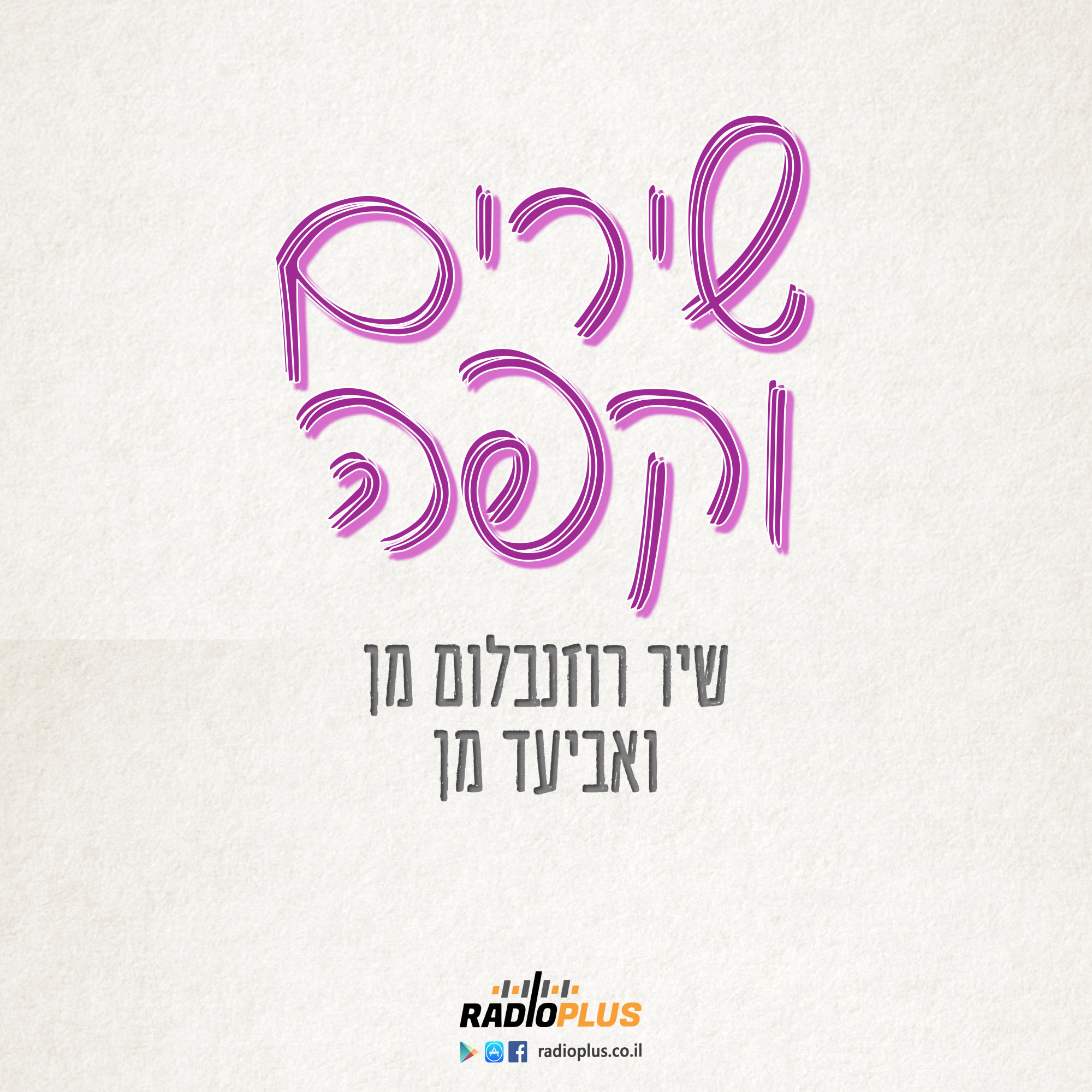 שירים וקפה - RadioPlus Shows